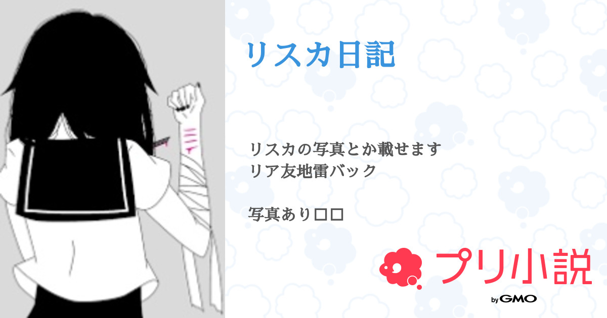 第18話：今日を生きる、それだけで（リスカ日記）｜無料スマホ夢小説ならプリ小説 Bygmo